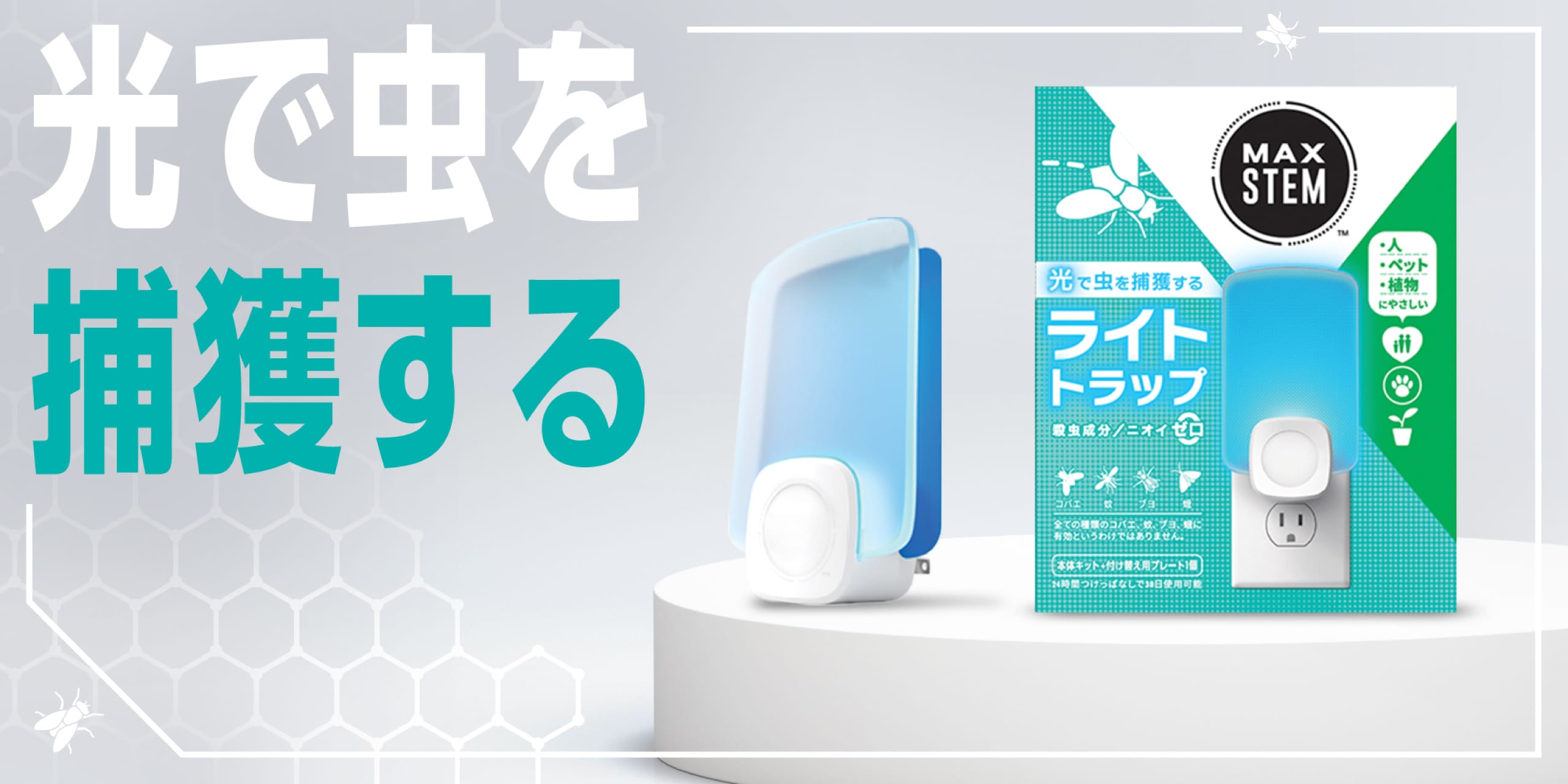 MAX STEM【公式】｜ジョンソン株式会社